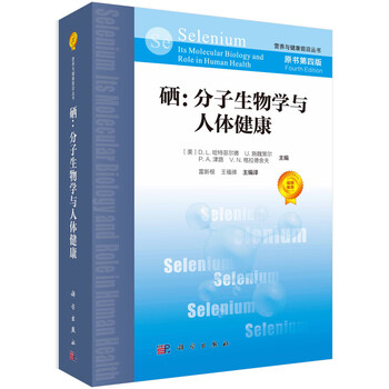 硒：分子生物学与人体健康（原书第四版）