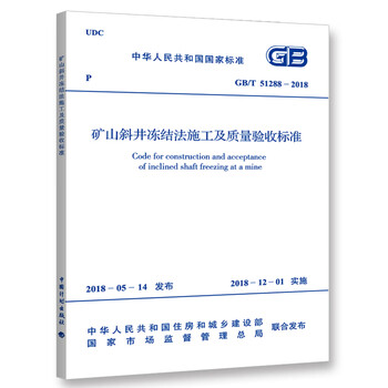 中华人民共和国国家标准（GB/T 51288-2018）：矿山斜井冻结法施工及质量验收标准