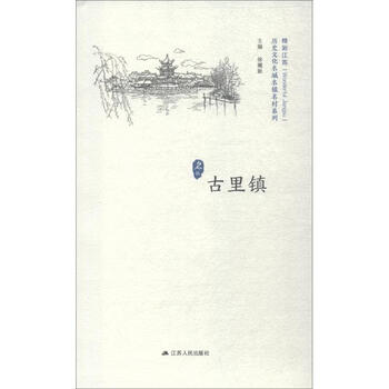 历史文化名城名镇名村系列 古里镇