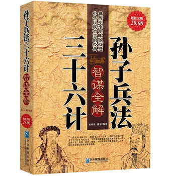 孙子兵法三十六计智谋全解