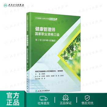 2020健康管理师教材三级官方指定人卫教材第2版二版卫生健康行业职业技能培训教程医学课本人卫版