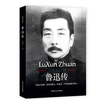 世界名人传：鲁迅传