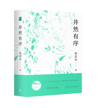余光中作品集：井然有序