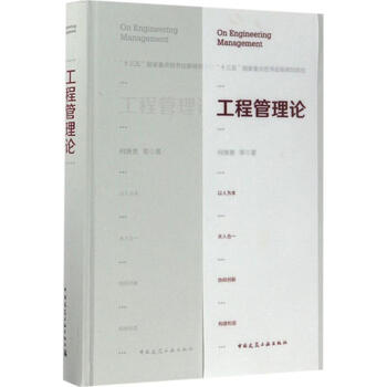 工程管理论何继善 等 著 
