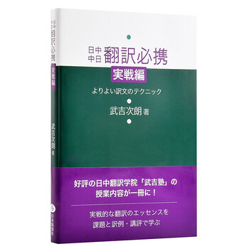 《MWXJ 日文原版 日中中日翻译必携 实战篇1 CATTI参考书 日中中日翻訳必携 実戦編 武吉次朗 日语中文学习》【摘要 书评 试读】- 京东图书