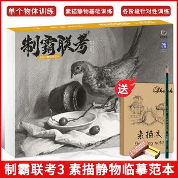【】制霸联考3素描静物临摹范本2022烈公文化庄粤雄 单个组合几何体静物步骤对照道具罐子范画