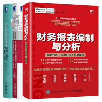 包邮财务报表编制与分析+轻松合并财务报表原理过程与Excel实战