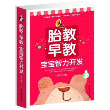 正版 胎教早教宝宝智力开发 婴幼儿早期教育0-6岁全脑智力开发训练方案书籍书 