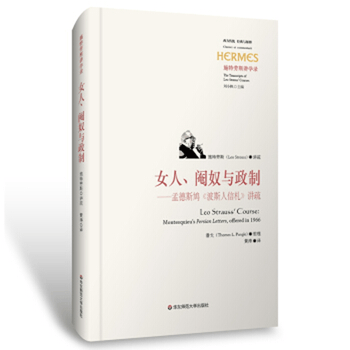 女人、阉奴与政制：孟德斯鸠《波斯人信札》讲疏