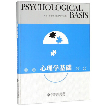 心理学基础