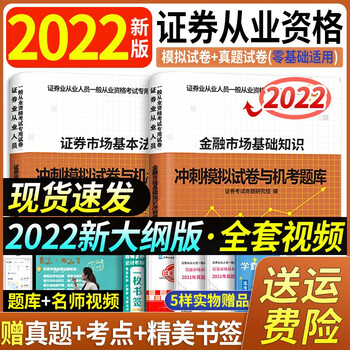 新版2022年证券从业资格考试教材2022正版用书证券市场基本法律法规金融市场基础知识模拟试卷真题题库 冲刺模拟试卷与机考题库（送题库） 证券市场基本法律法规