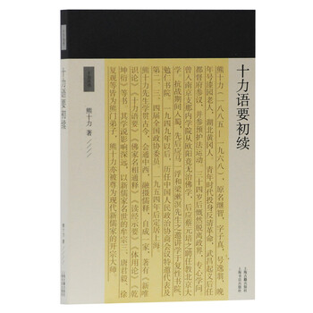 十力语要初续/十力丛书