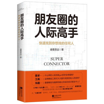 朋友圈的人际高手诸葛思远 著 