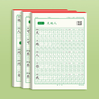 一年级一类字下学期语文同步字帖练字卡二三四五六小学生写字生字 一年级上册（3本）