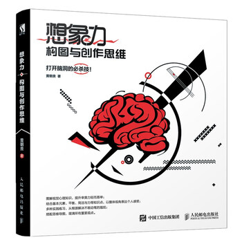 想象力 构图与创作思维（数艺设出品）