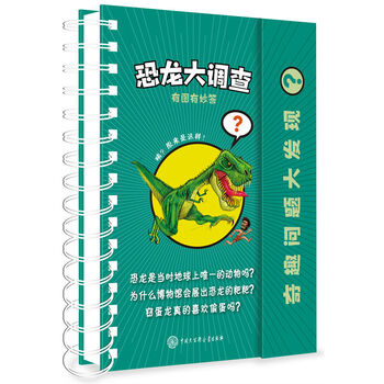 奇趣问题大发现-恐龙大调查