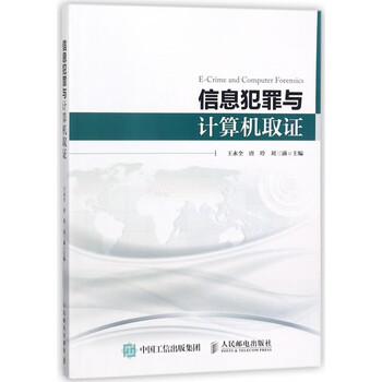 信息犯罪与计算机取证