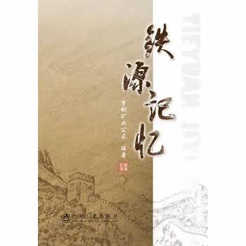 铁源记忆 1 冶金工业出版社