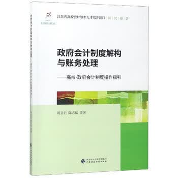 政府会计制度解构与账务处理