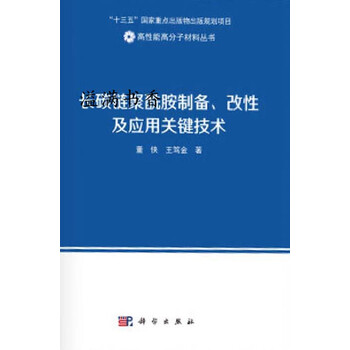 长碳链聚酰胺制备、改性及应用关键技术 董侠,王笃金著 科学出版社