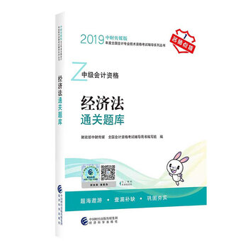 备考2020中级会计职称2019教材辅导 经济法通关题库