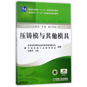 压铸模与其他模具 范建蓓主编