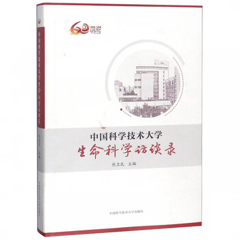 中国科学技术大学生命科学访谈录(精)