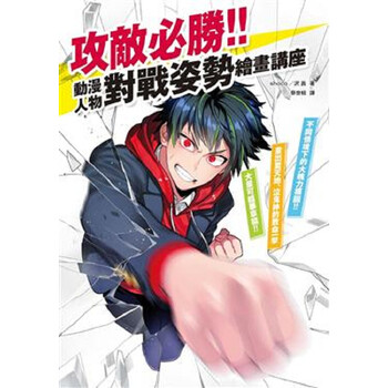 攻敌必胜！动漫人物对战姿势绘画讲座 港台原版 shoco 沢真 枫书坊 艺术设计 绘画 绘画方法