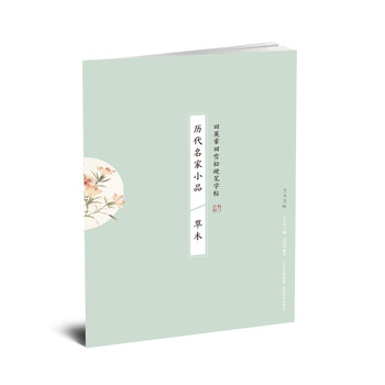 田英章田雪松硬笔字帖历代名家小品·草木9787539498027