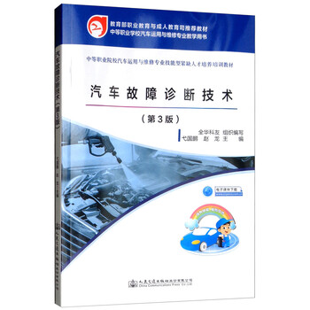 汽车故障诊断技术（第3版）/教育部职业教育与成人教育司推荐教材