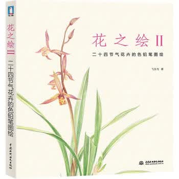 花之绘-二十四节气花卉的色铅笔图绘-II 飞乐鸟
