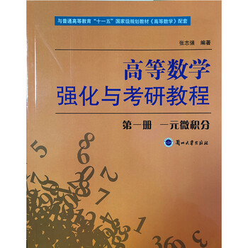 高等数学强化与考研教程 第一册 一元微积分