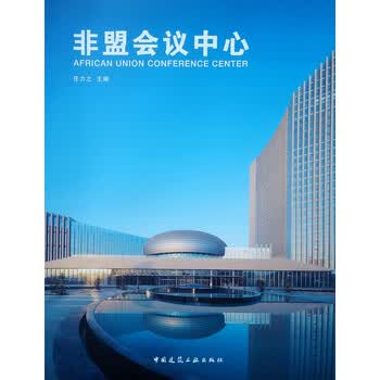 非盟会议中心