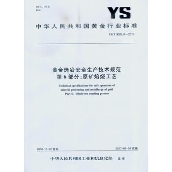 YS/T 3025.6-2016 黄金选冶安全生产技术规范第6部分：原矿焙烧工艺