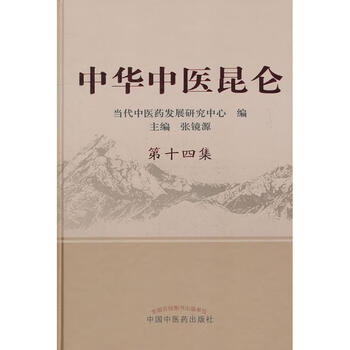 中华中医昆仑.第14集