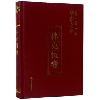 陇上学人文存（孙克恒卷）