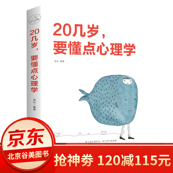 20几岁,要懂点心理学  正版 心理学入门基础 成功心理学青春励志心理学哲学智慧策略谋书籍