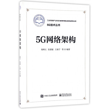 5G网络架构/5G技术丛书