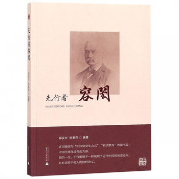 先行者容闳