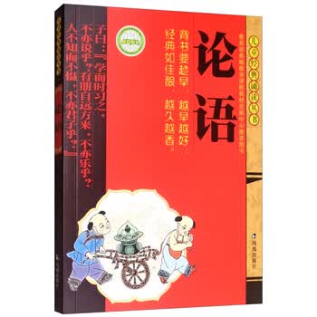 论语/儿童经典诵读丛书