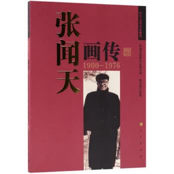 张闻天画传(1900-1976)/中共大理论家画传