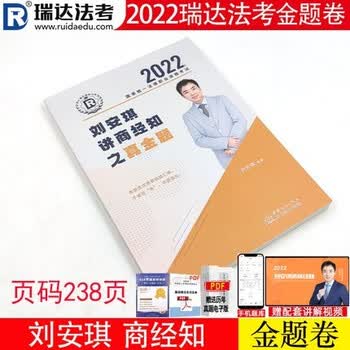 现货速发】瑞达法考2022刘安琪讲商经真金题卷 法律职业资格考试 司法考试 另售钟秀勇民法刘凤科杨帆三国戴鹏民诉左宁刑诉白斌