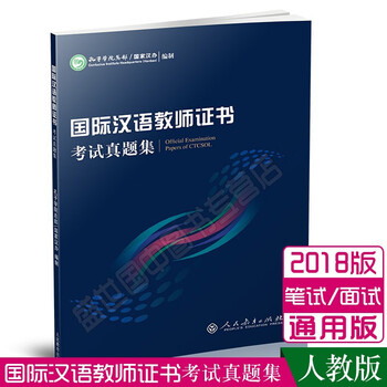 国际汉语教师证书 考试真题集 对外汉语教学教师资格考试用书 汉语硕士国际汉语