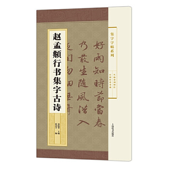 赵孟頫行书集字古诗/集字字帖系列