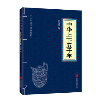 中华国学经典精粹一中华上下五千年书籍