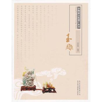 非物质文化遗产丛书-玉雕