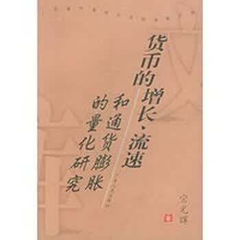 货币的增长、流速和通货膨胀的量化研究——广东省中青年社会科学 宋光辉