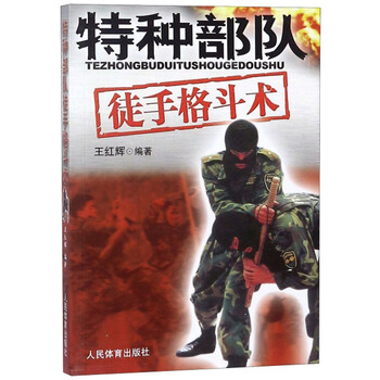 特种部队徒手格斗术
