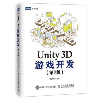 Unity 3D游戏开发（第2版）(图灵出品)