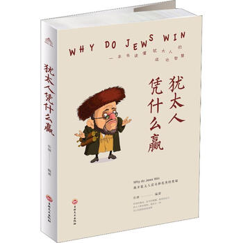 犹太人凭什么赢